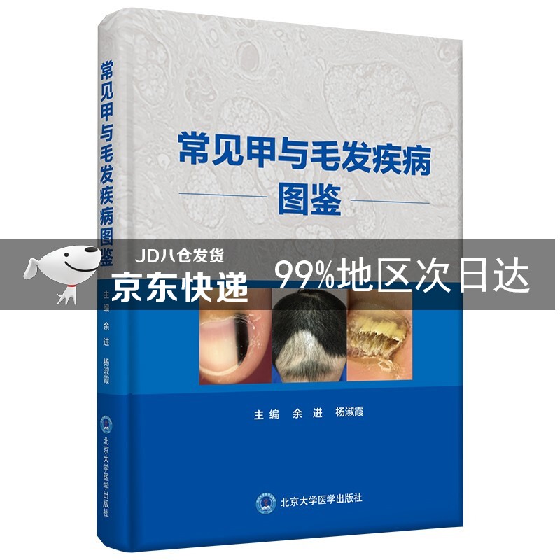常见甲与毛发疾病图鉴