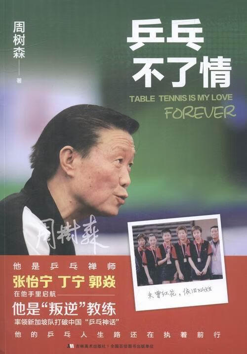 乒乓不了情周树森吉林社9787557504755 传记书籍