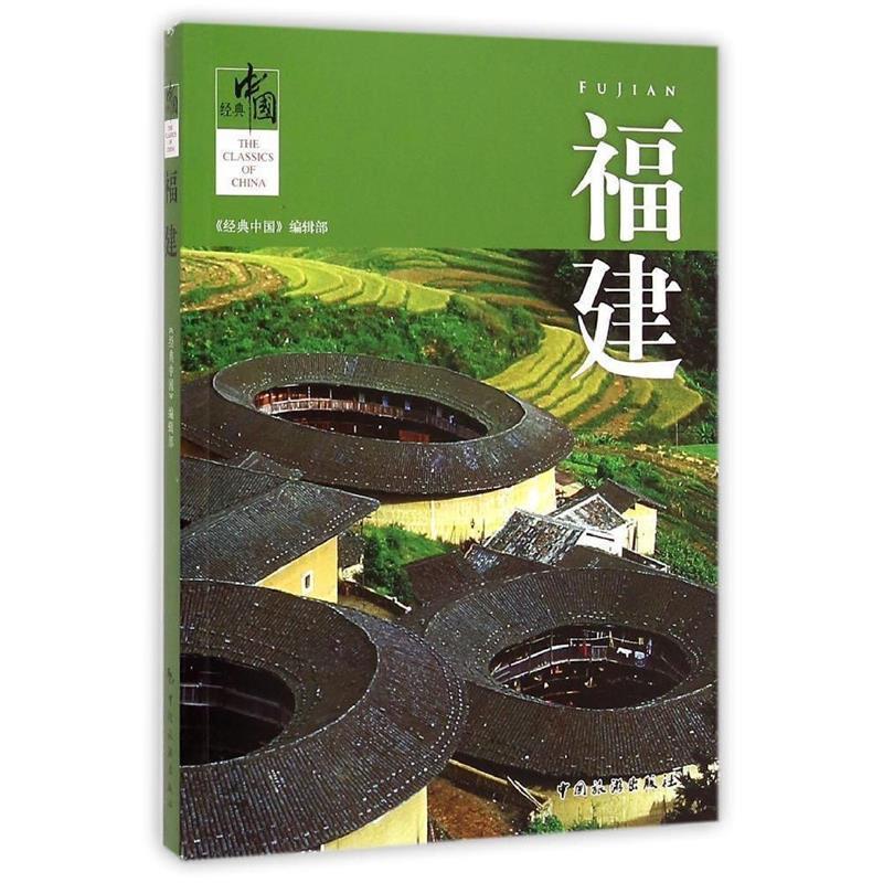 福建 《经典中国》编辑部 编【书】
