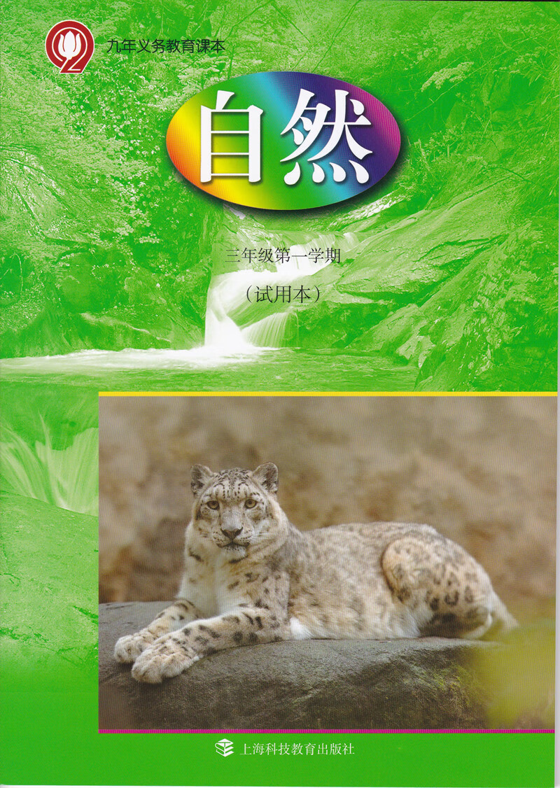 司华2022上海科技出版社小学自然三年级学期上册课本试用本沪教版