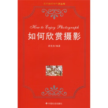 如何欣赏摄影 翁笑怡 著【书】