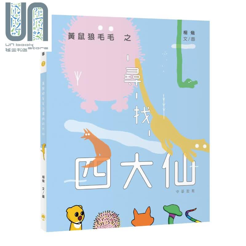 黄鼠狼毛毛之寻找四大仙 楊樹的故事7黃鼠狼毛毛之尋找四大仙 新雅 港台原版