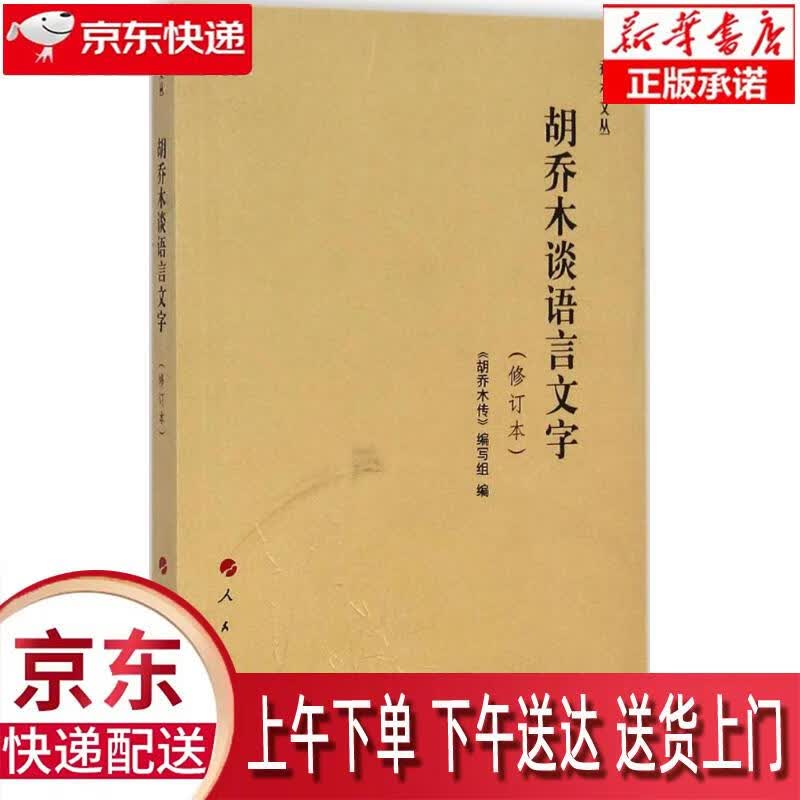 【新华畅销图书】胡乔木谈语言文字（2022修订本）—乔木文丛 胡乔木传编写组 人民出版社