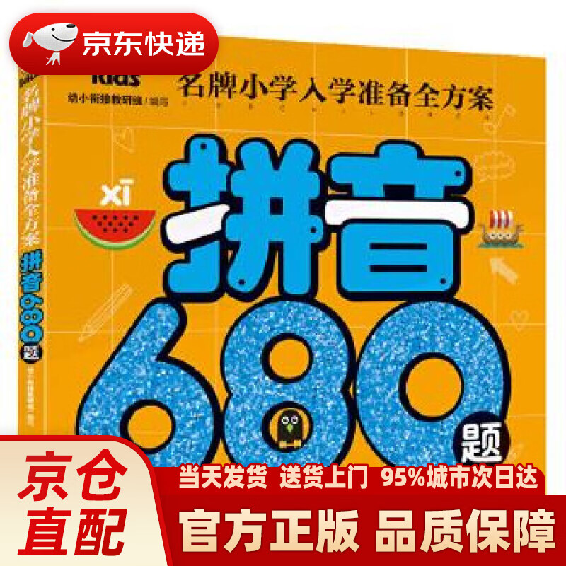 【新华】小学入学准备全方案 拼音680题 汕头大学出版社