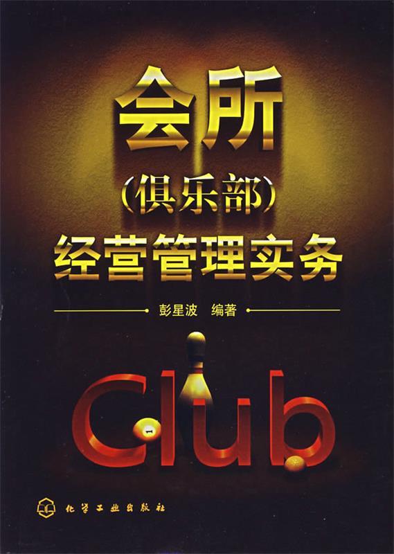 会所经营管理实务 彭星波编著【书】