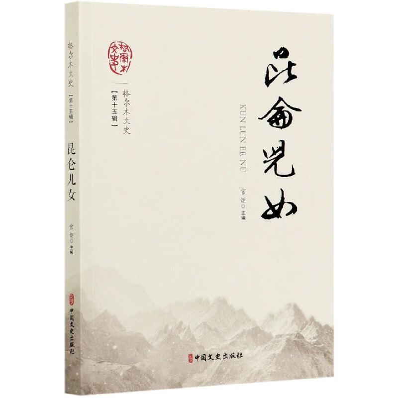 现货 昆仑儿女 张荣大 中国文史出版社
