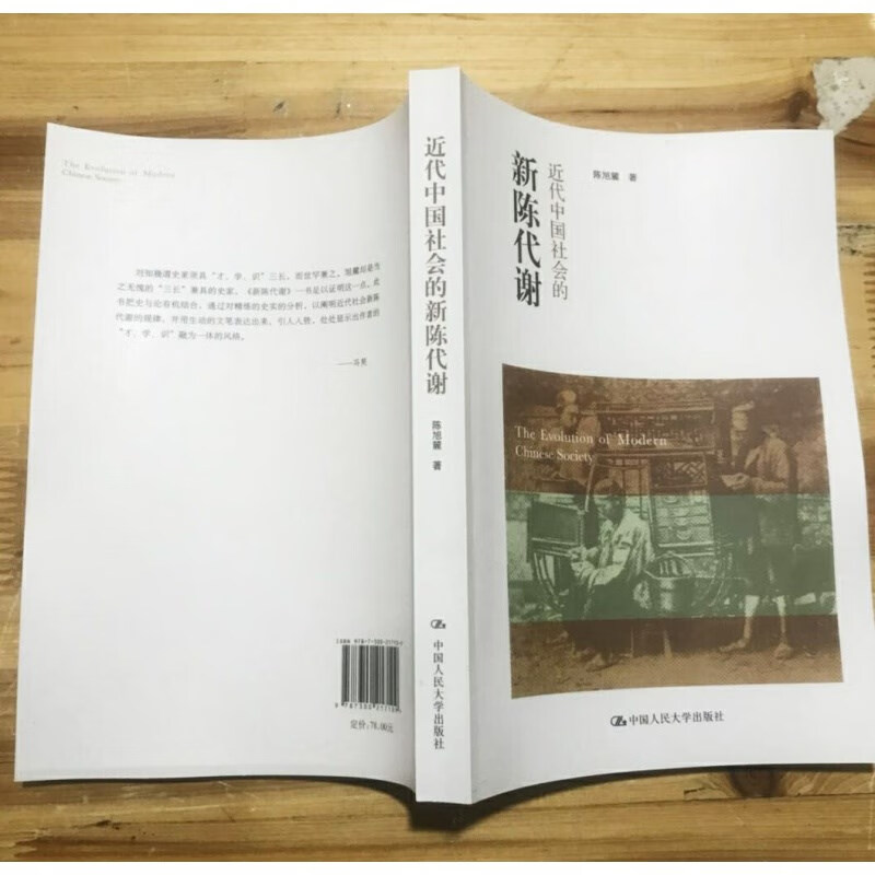 近代中国社会的新陈代谢插图本陈旭麓著历史