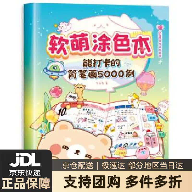 【 送货上门】软萌涂色本:能打卡的简笔画5000例