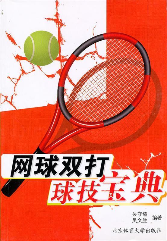 网球双打球技宝典【好书，下单速发】