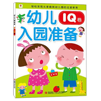 IQ卷-幼儿入园准备 北京小红花图书工作室【书】