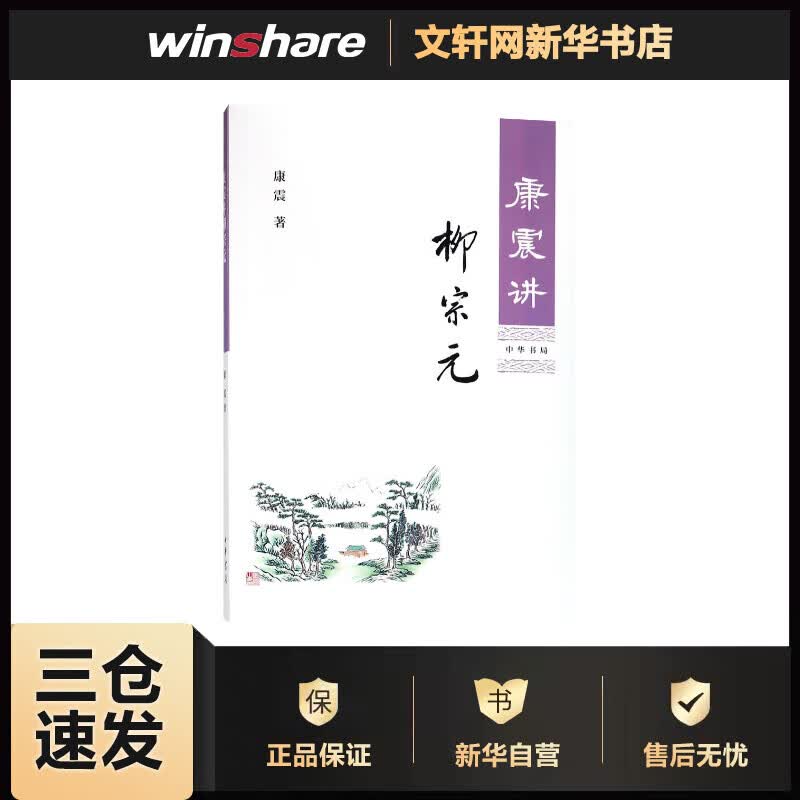 康震讲柳宗元 康震  书籍