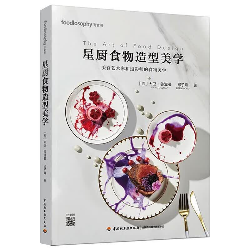星厨食物造型美学 图书