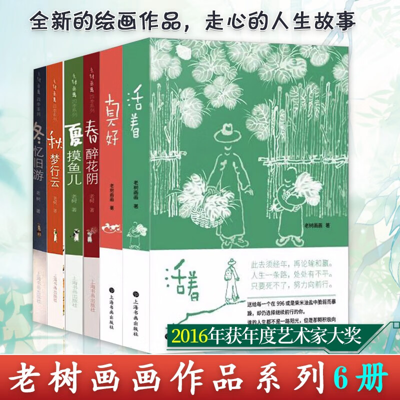 【可选书籍】老树画画作品系列 活着 真好 春醉花阴等名家画集 四季绘本赏析书籍