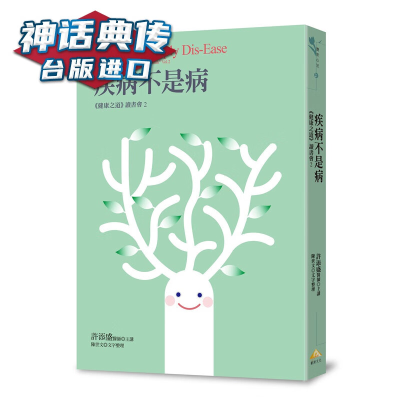 疾病不是病 : 健康之道读书会2 赛斯书许添盛主讲 正原版 台版 进口图书 繁体中文版 【神话