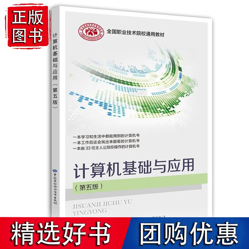 计算机基础与应用（第五版）