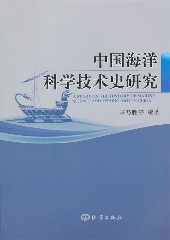 中国海洋科学技术史研究 李乃胜等编著