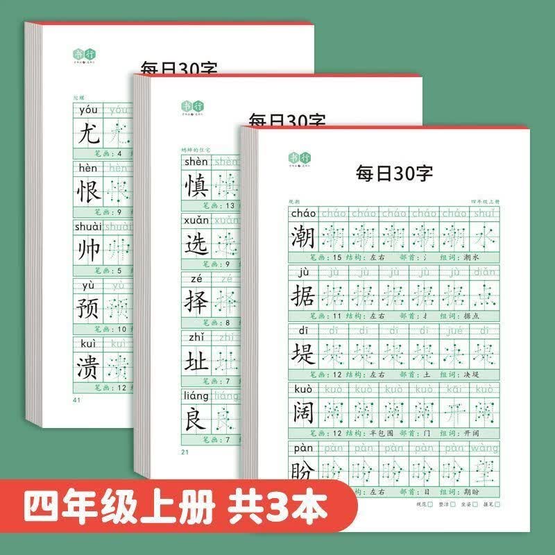 删除 四年级上册【减压字帖】每日30字
