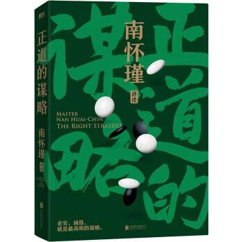 南怀瑾系列：正道的谋略 9787559663276