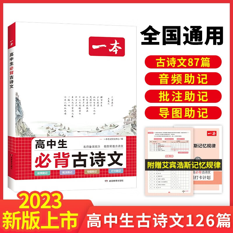 一本 高中文言文完全解读人教版一本通2023新版 高一二三年级通用必修选择性必修 高中必背古诗词和文言文 高中语文必背古诗文126篇 高中生必背古诗文