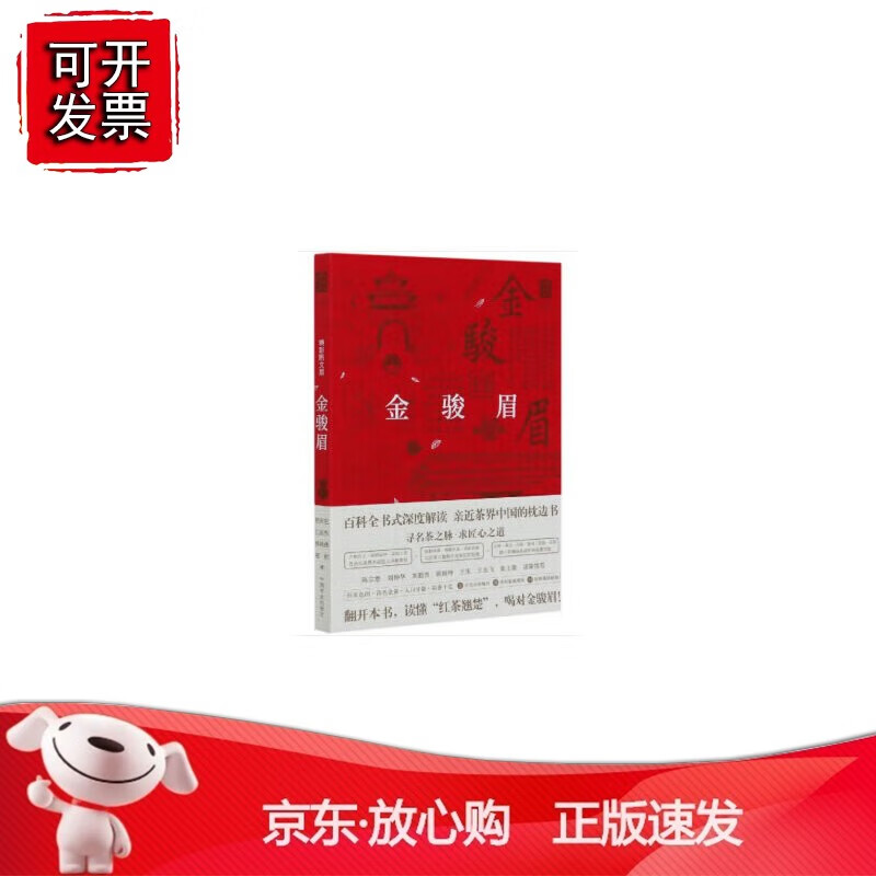 金骏眉（精彩图文版）中国名茶丛书