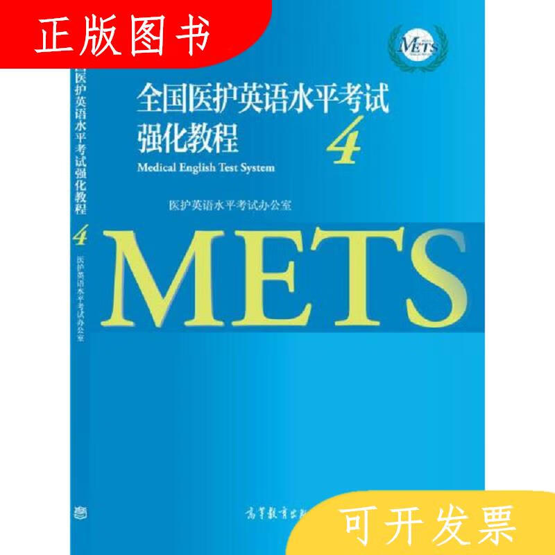 高等教育出版社医护英语水*考试办公室全国医护英语水*考试强化教