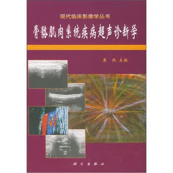 骨骼肌肉系统疾病超声诊断学【好书，下单速发】
