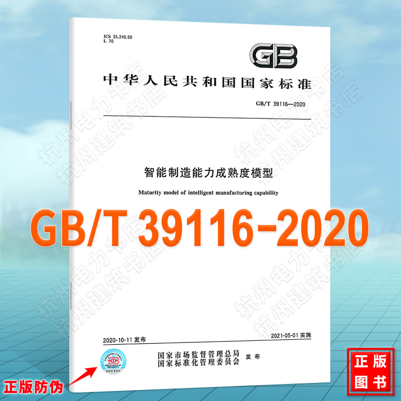 GB/T 39116-2020智能制造能力成熟度模型