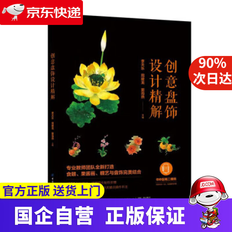 创意盘饰设计精解 李天乐,周建龙,窦海燕 9787518095094 中国纺织出版社有限公司