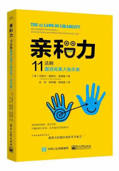 亲和力：11法则激活完美人际关系（钻石版） 史林 电子工业出版社 9787121327049