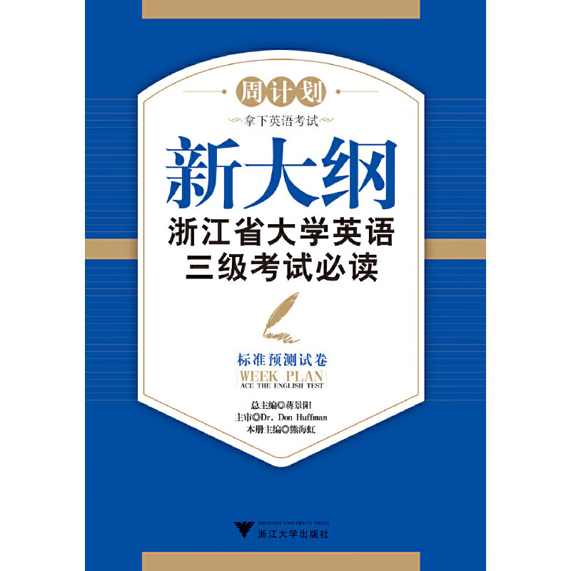 新大纲浙江省大学英语三级考试——标准预测试卷 新