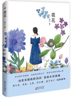 微花林田绘绘画9787506081931