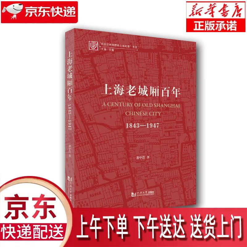 【新华畅销图书】上海老城厢百年：1843—1947 黄中浩 同济大学出版社