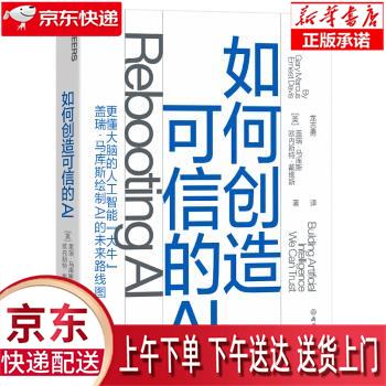 【新华畅销图书】如何创造可信的AI 盖瑞·马库斯（Gary,Marcus,）,欧内斯特· 浙江教