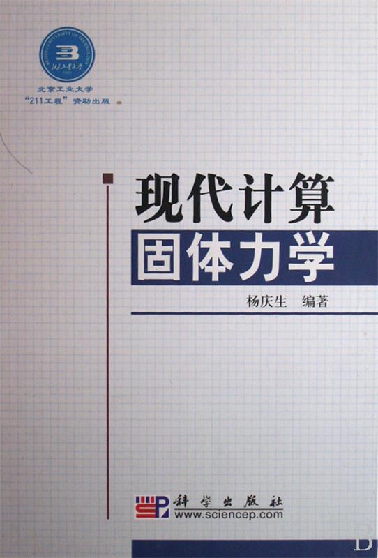 现代计算固体力学 杨庆生