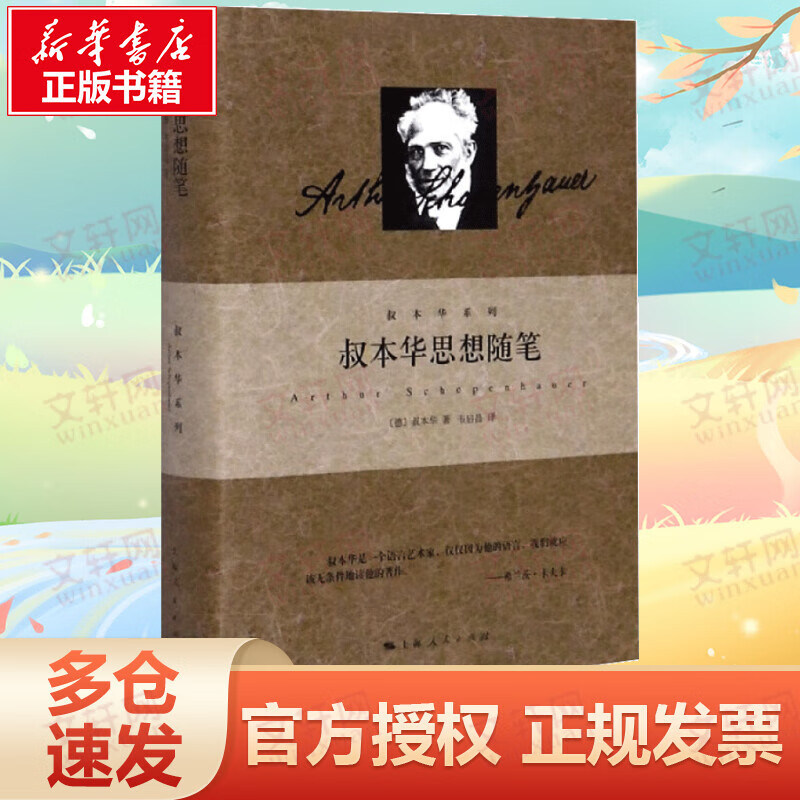 叔本华思想随笔