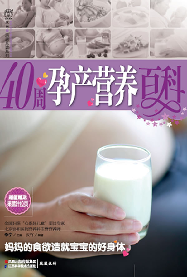 40周孕产营养百科 李宁 主编
