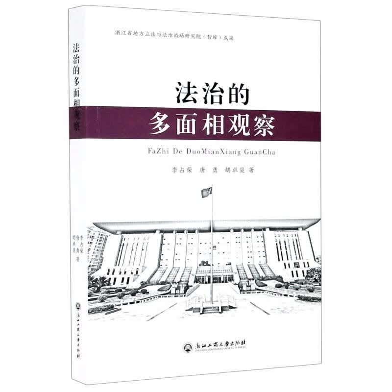 法治的多面相观察