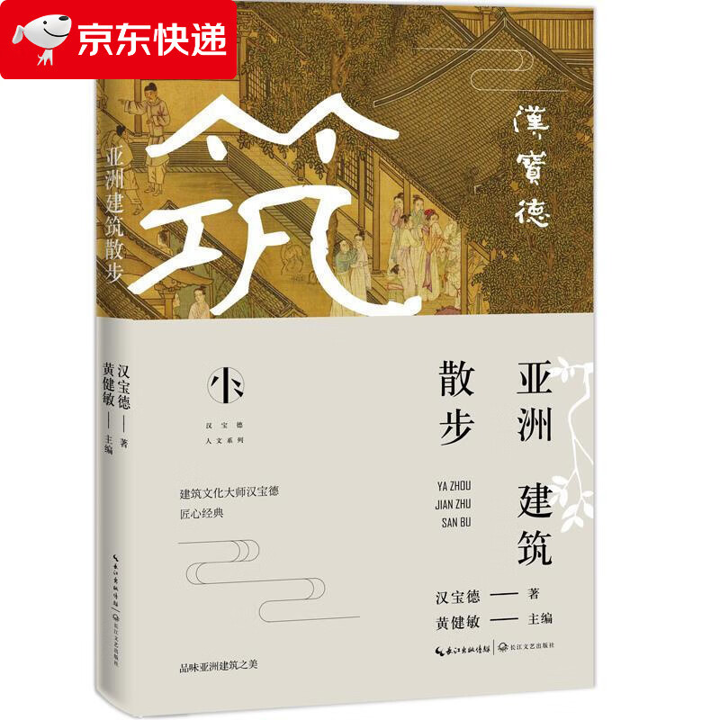 亚洲建筑散步 汉宝德 9787570217045