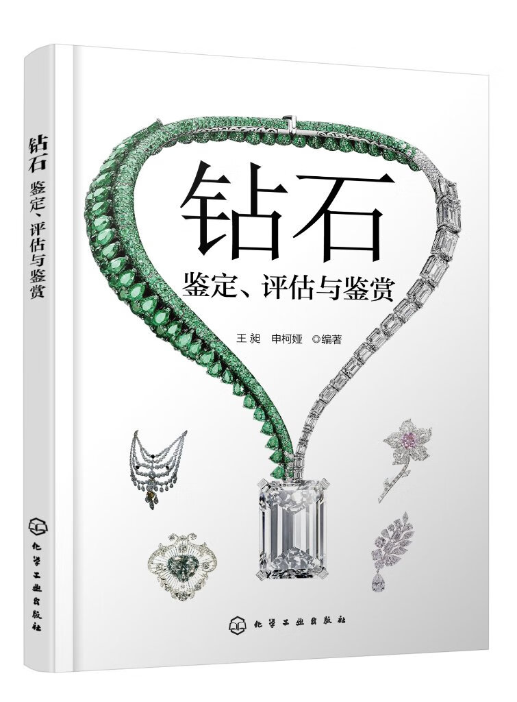 钻石:鉴定、评估与鉴赏 化学工业出版社 9787122375469