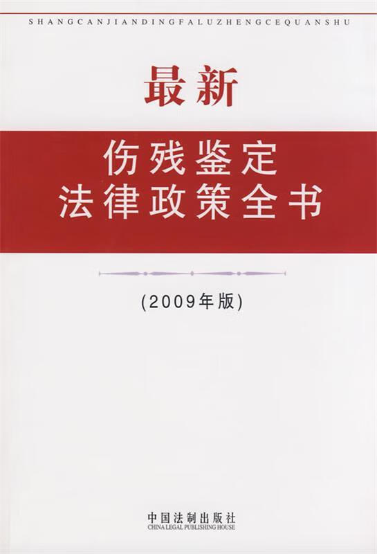 伤残鉴定法律政策全书 中国法制出版社 编【书】