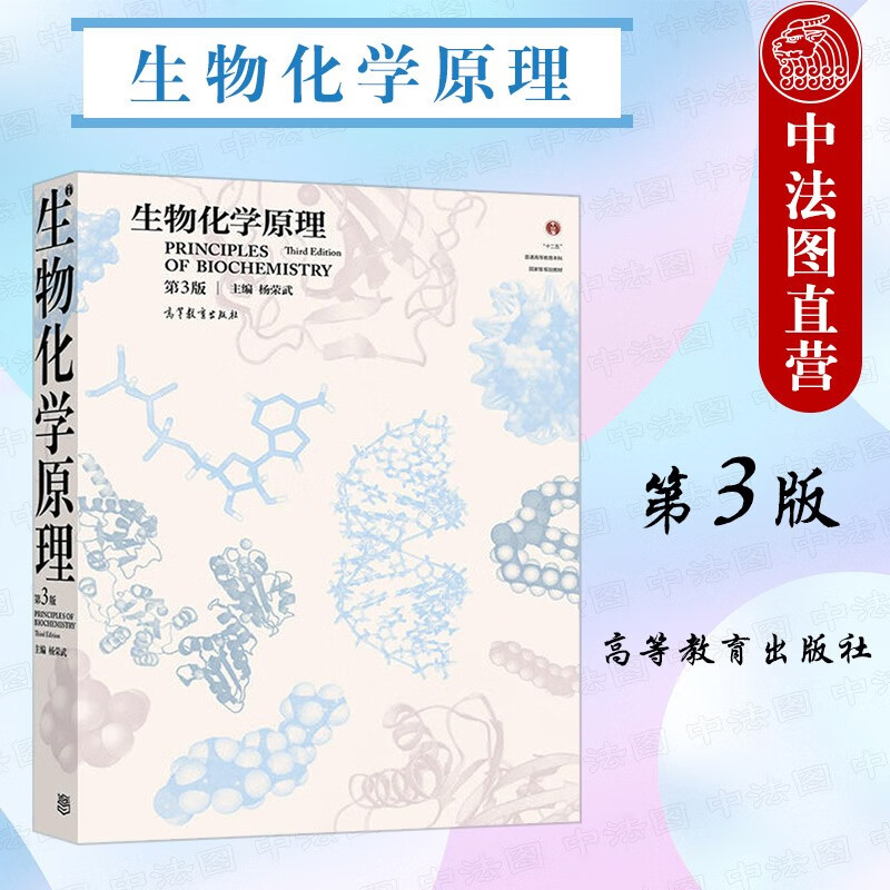 生物化学原理 第3版第三版 杨荣武 医学农林师范院校生命科学类专业大学本科考研教材高等教育教科书 结