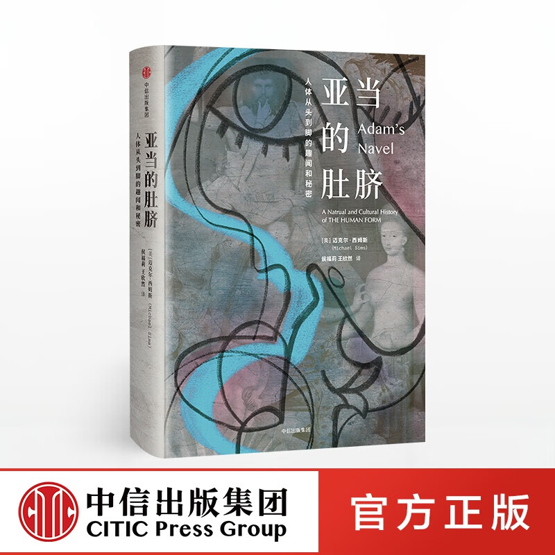 亚当的肚脐 迈克尔西姆斯 中信出版社图书
