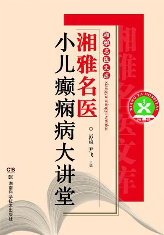 湘雅名医文库:湘雅名医小儿癫痫病大讲堂 彭镜,尹飞主编 湖南科技出版社
