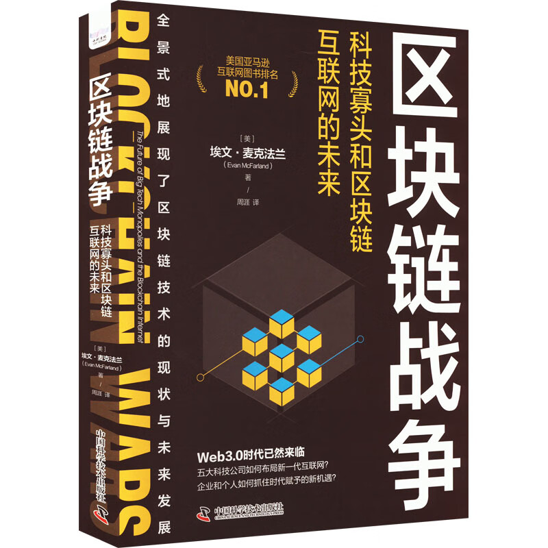 区块链战争 科技寡头和区块链互联网的未来 (美)埃文·麦克法兰 周涯 译 书籍 图书