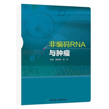 非编码RNA与肿瘤
