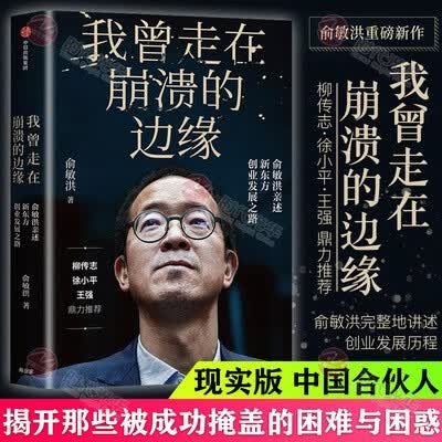 速发 我曾走在崩溃的边缘 俞敏洪著 自我实现励志 新东方创业发展之路 中信出版社