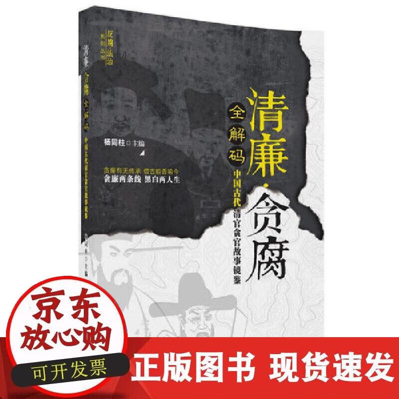 【现货】清廉·贪腐全解码——中国古代清官贪官故事镜鉴