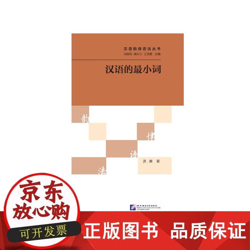 汉语的小词 | 汉语韵律语法丛书 洪爽 著,冯胜利,端木三,王洪君 编 9787561943625