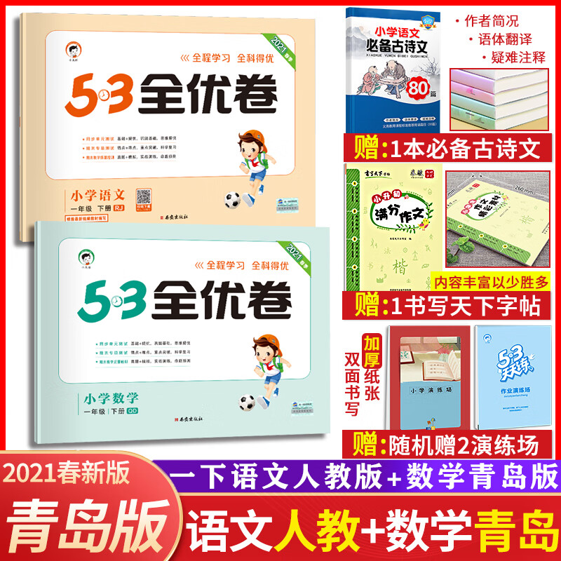 青岛版新版春53全优卷一年级下册语文人教数学青岛QD版全套RJ小学一1年级下册试卷测试卷一1下语