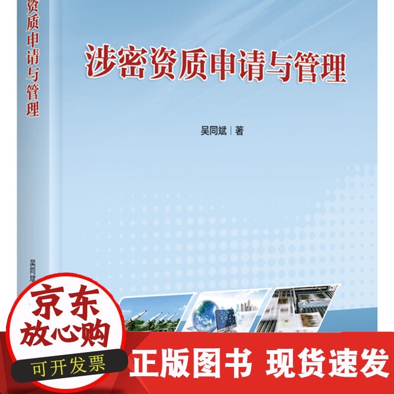 涉密资质申请与管理 保密专业